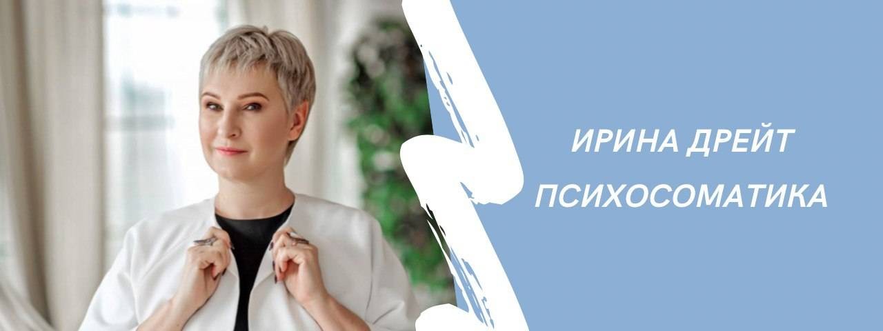 Ирина Дрейт
