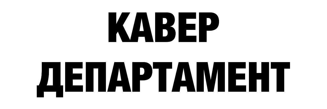 Кавер Департамент