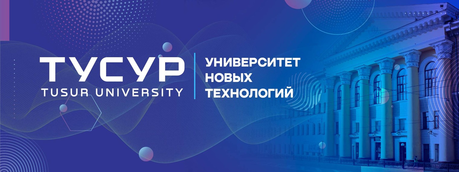 ТУСУР. Университет новых технологий