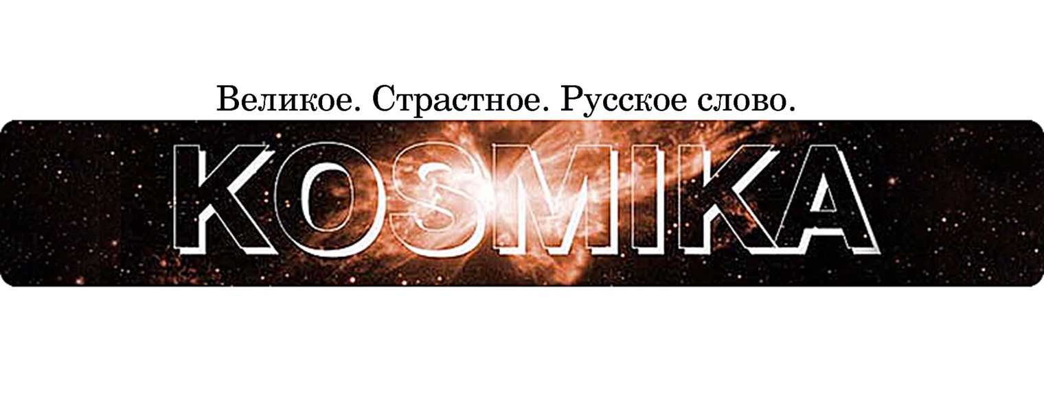 Майкл Космика