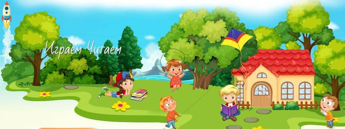 Играем Читаем