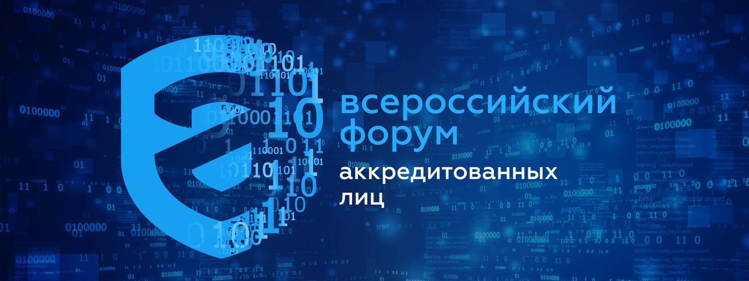 ВСЕРОССИЙСКИЙ ФОРУМ АККРЕДИТОВАННЫХ ЛИЦ