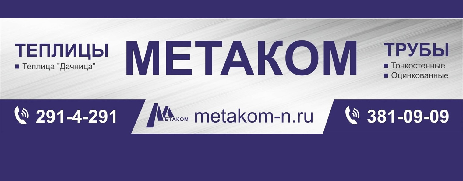 Компания Метаком