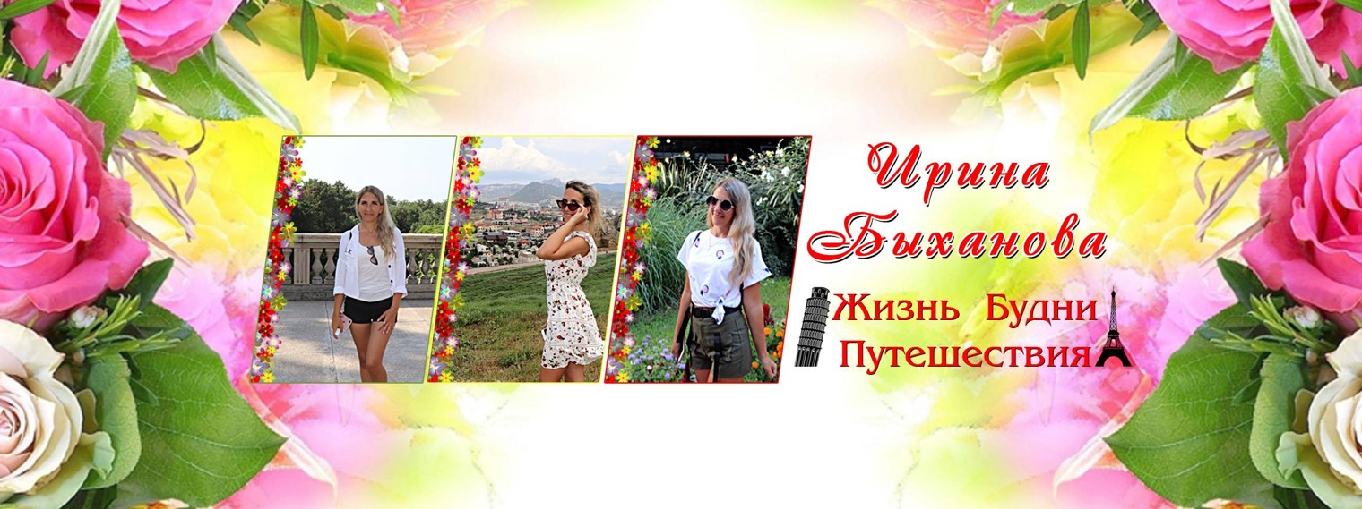 Влог Ирины Быхановой