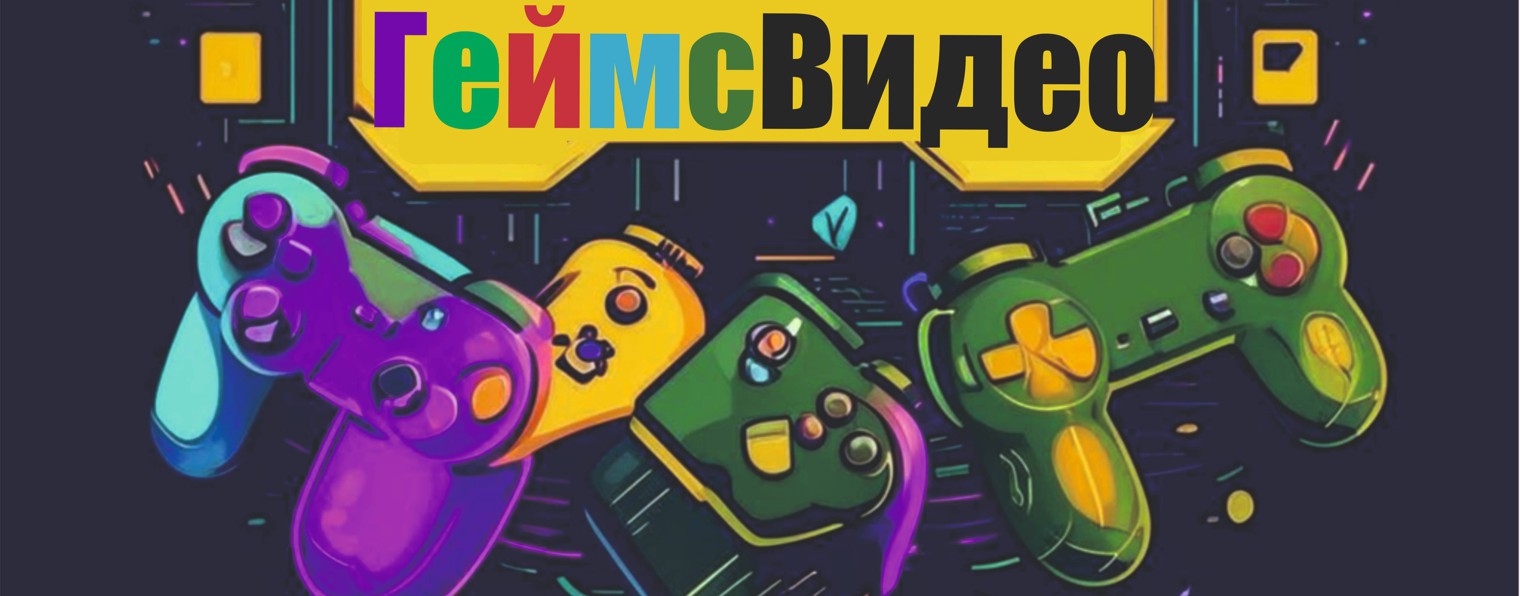 ГеймсВидео