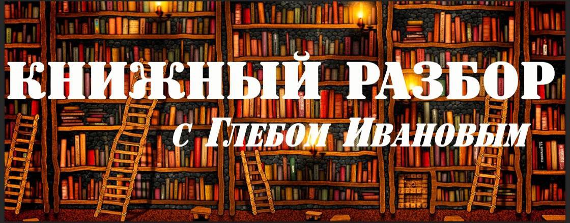 КНИЖНЫЙ РАЗБОР с Глебом Ивановым
