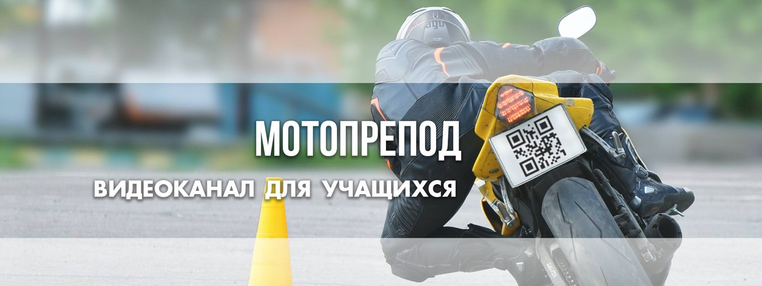 МотоПрепод (MotoPrepod)