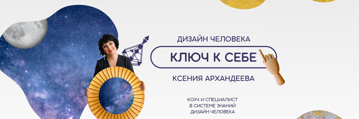 Ксения Архандеева | Специалист по Дизайну человека