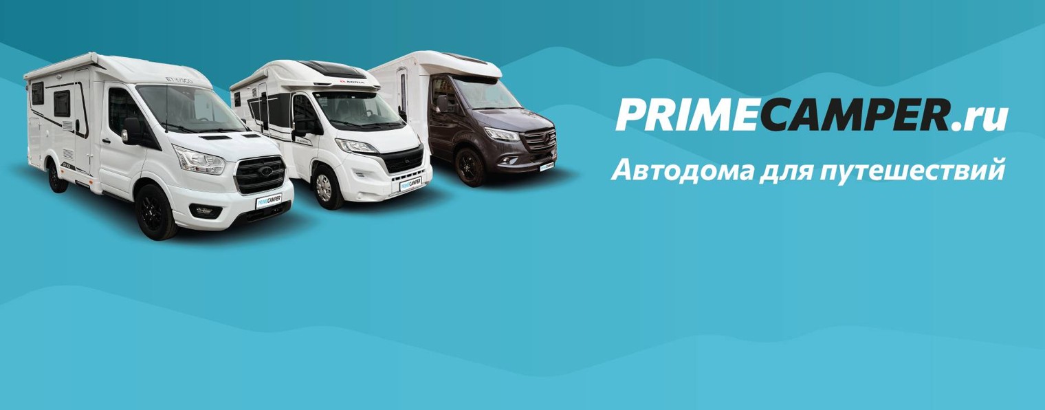 АВТОДОМА ПРАЙМ КЕМПЕР