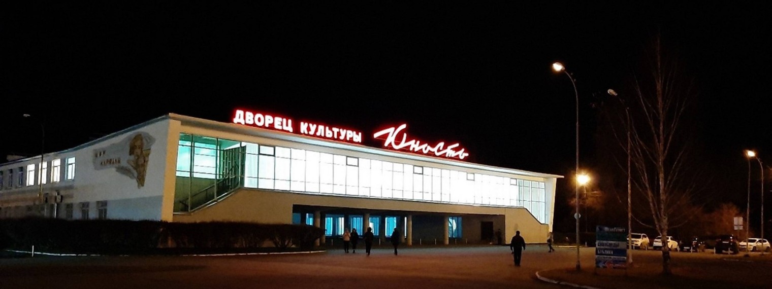 ДК Юность