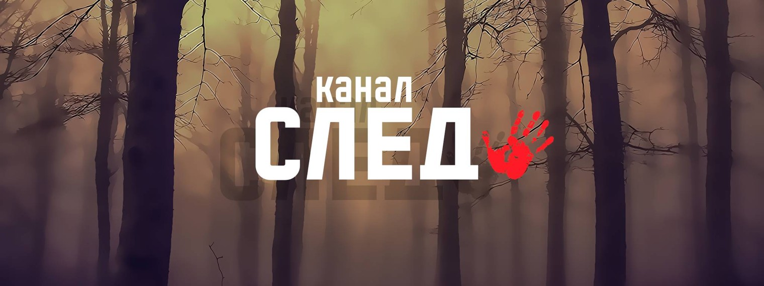 СЛЕД