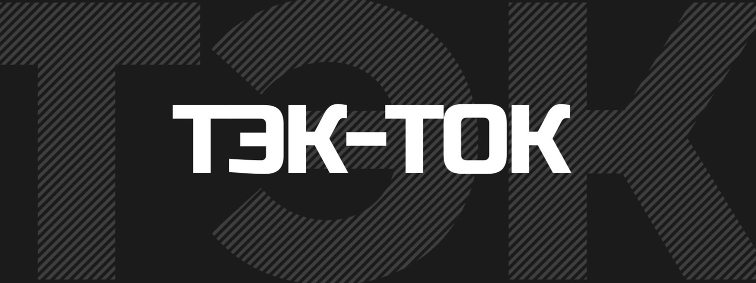 ТЭК-ТОК