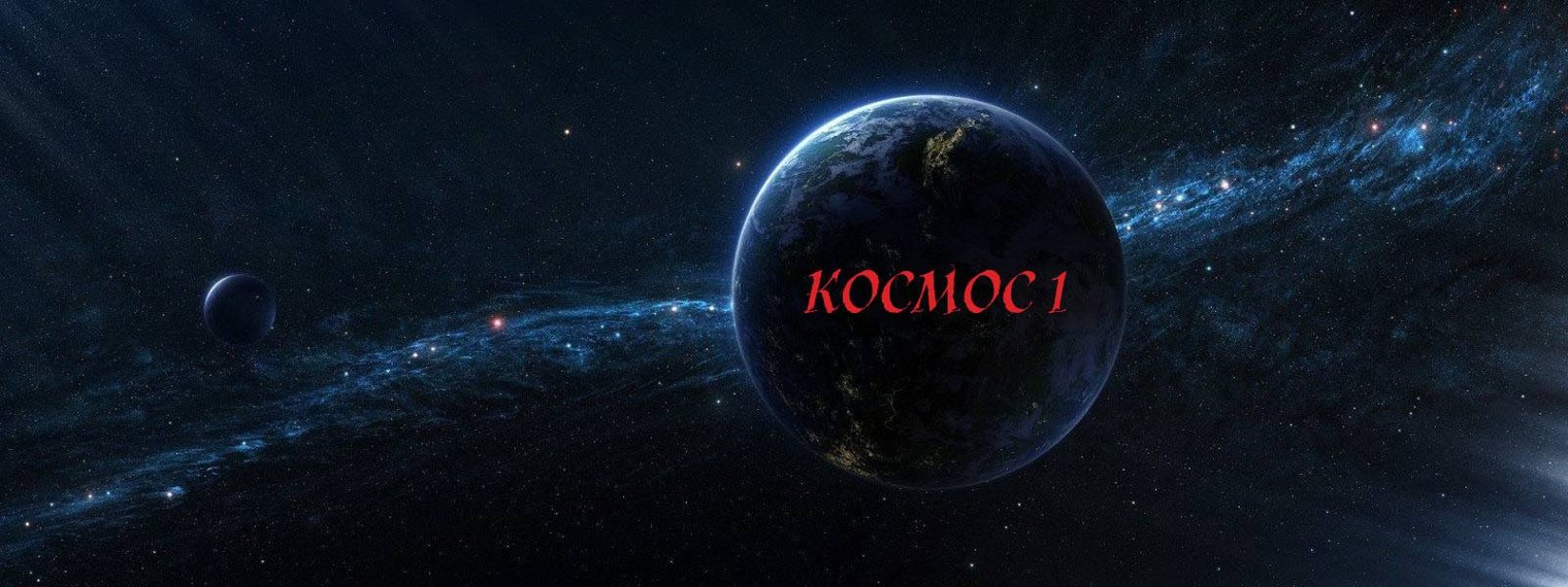 КОСМОС 1