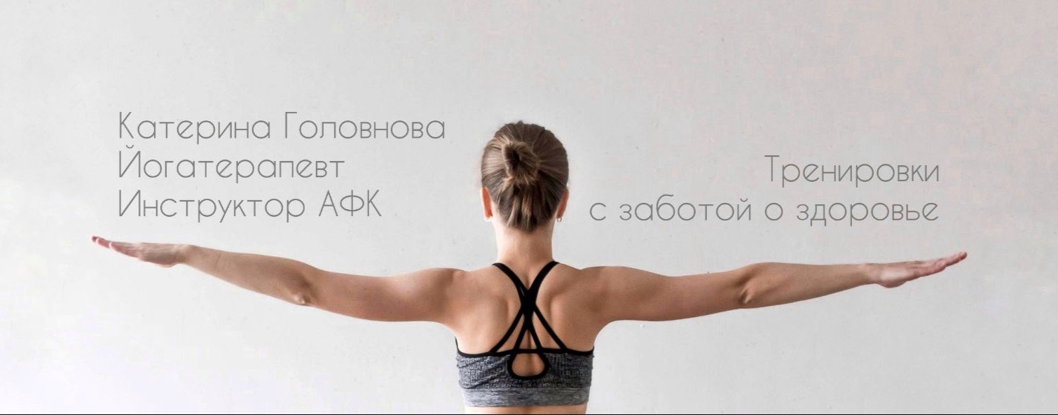 Тренировки для здоровья с Катериной Головновой