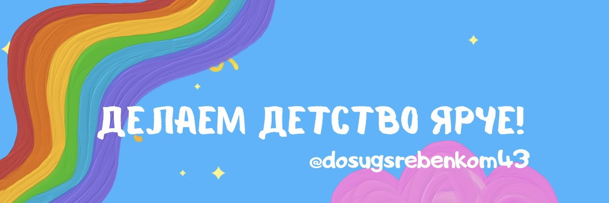 Досуг с ребенком 43 |детская афиша Киров