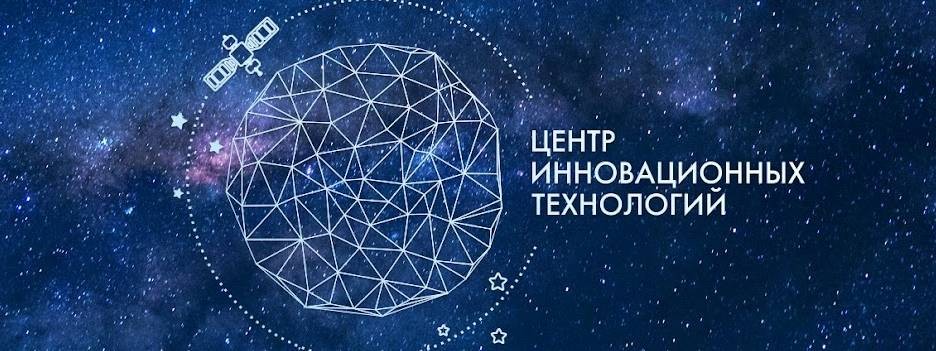 Центр инновационных технологий