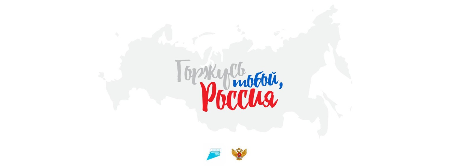 Горжусь тобой, Россия!