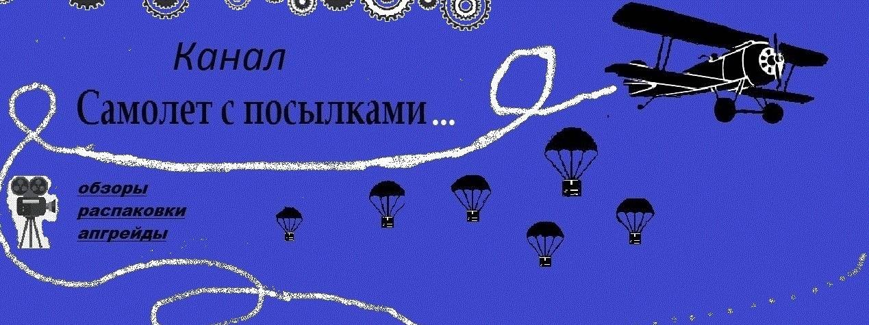 Самолет с Посылками