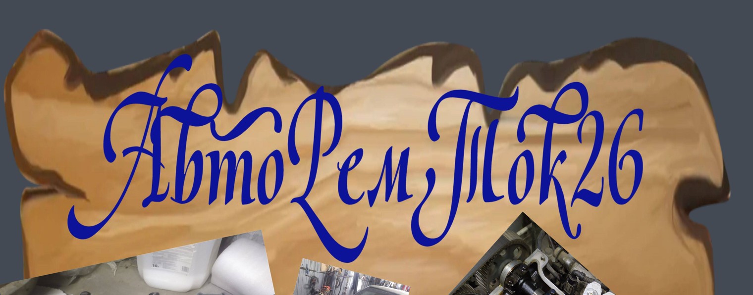 АвтоРемТок26