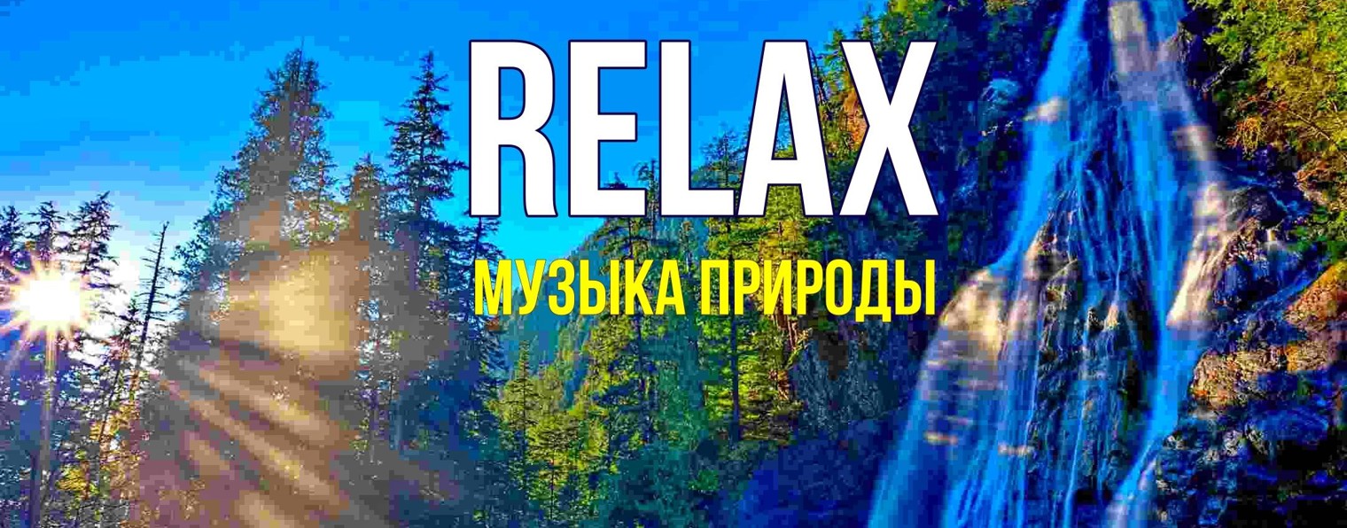 🎵 РЕЛАКС — УСПОКАИВАЮЩАЯ МУЗЫКА 🌿