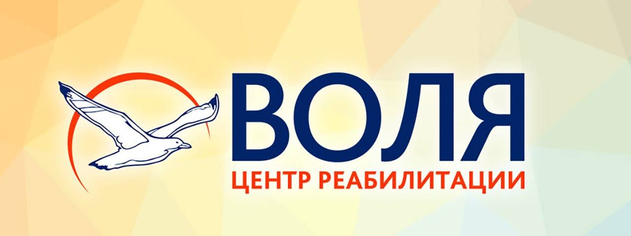 Центр реабилитации наркозависимых "Воля"