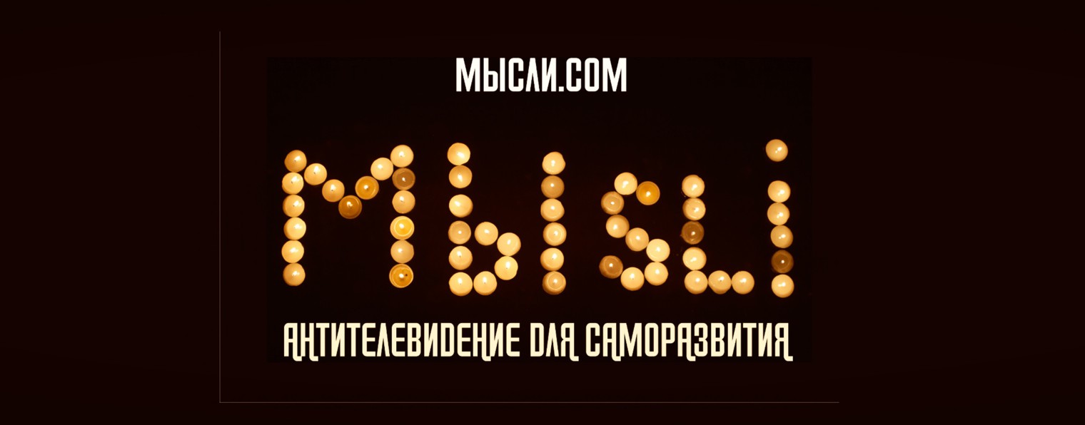 МЫSLI // Антителевидение для саморазвития