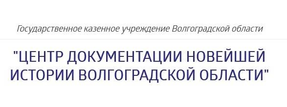 Новейшая история Волгоградской области