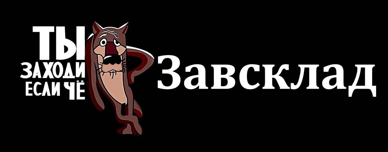 ЗАВСКЛАД