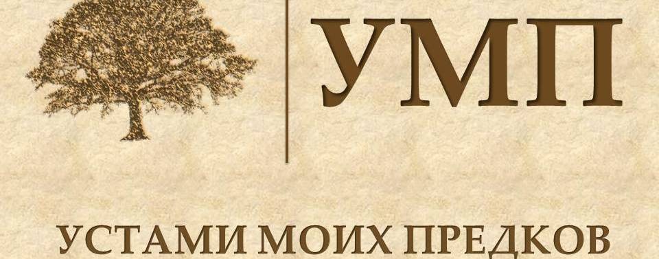 УСТАМИ МОИХ ПРЕДКОВ