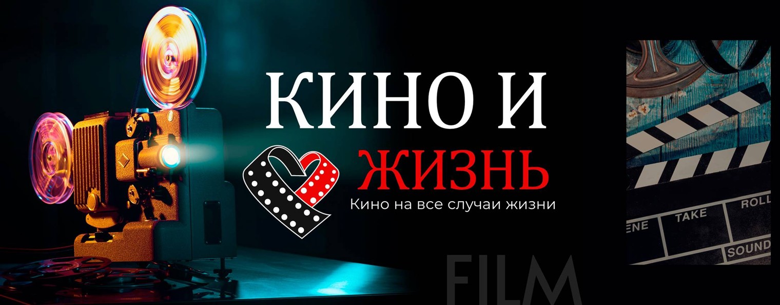 Кино и Жизнь
