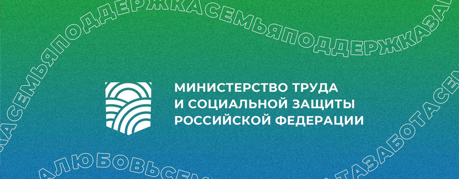 Минтруд России