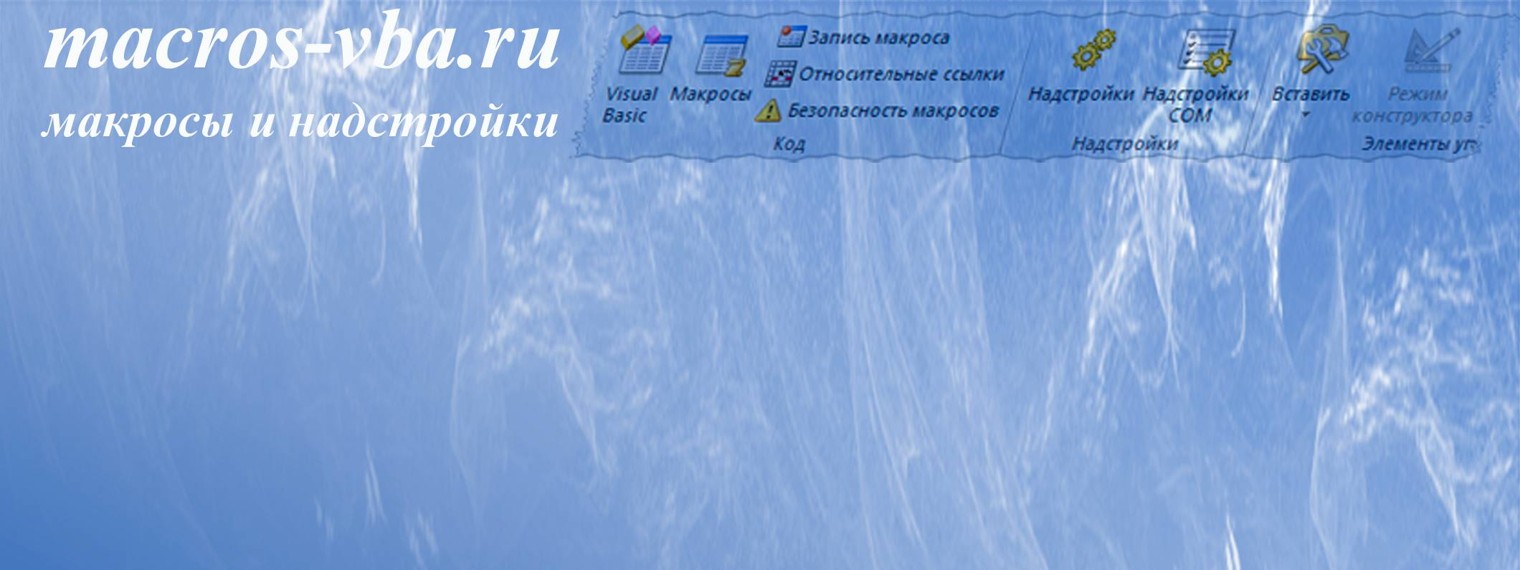 macros-vba.ru