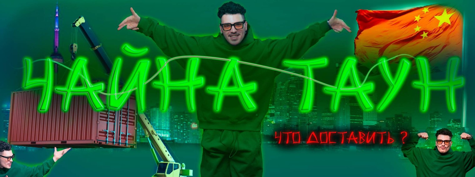 ЧАЙНА ТАУН