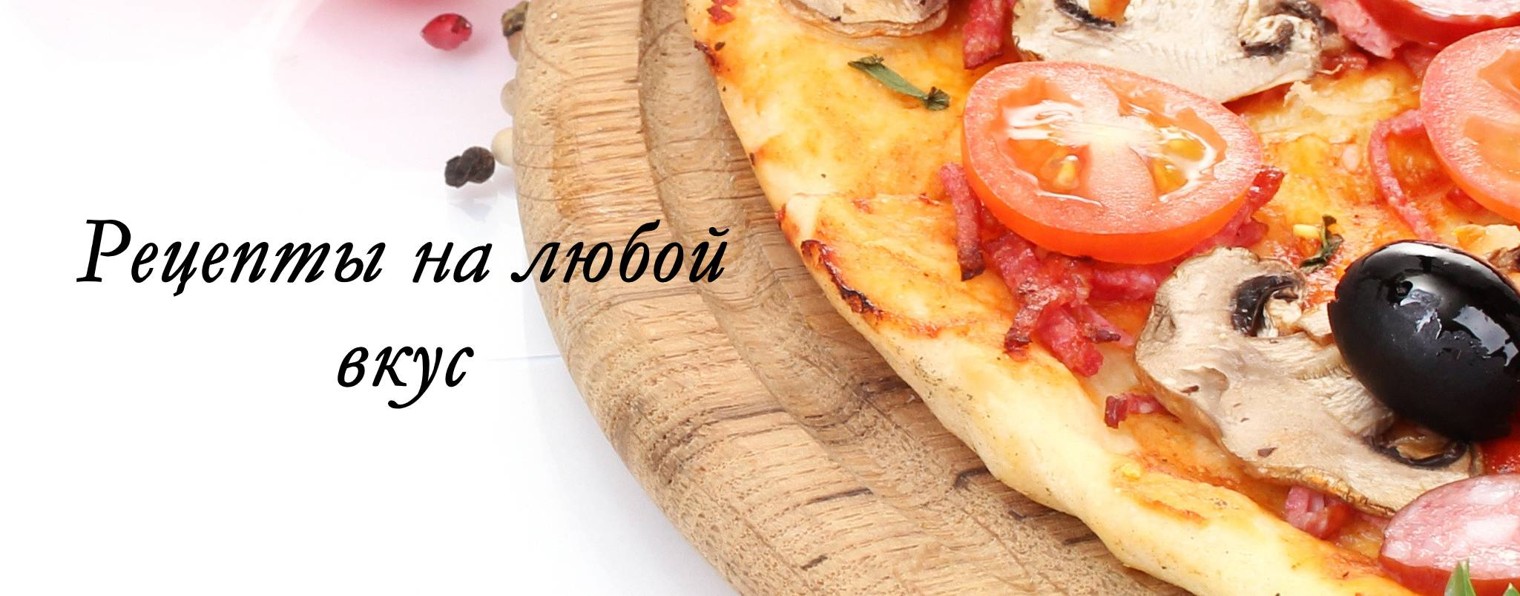 Рецепты на любой вкус
