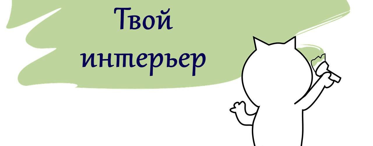 Твой интерьер