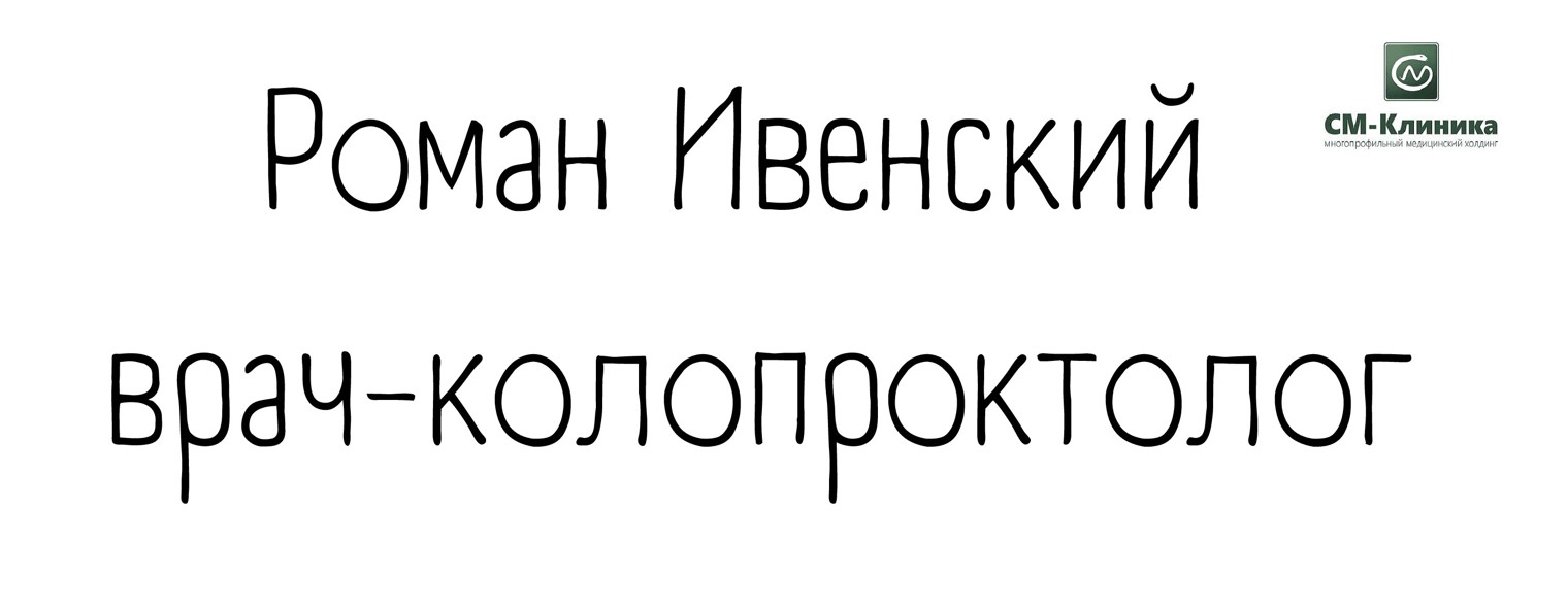 Роман Ивенский