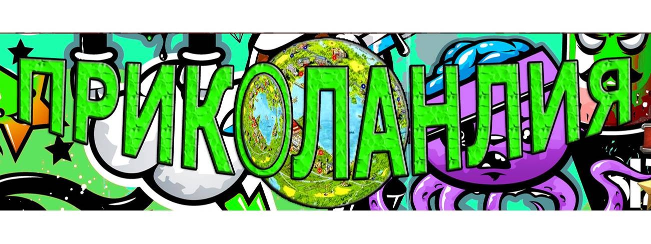 ПРИКОЛАНЛИЯ