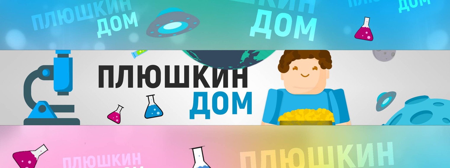 ПЛЮШКИН ДОМ