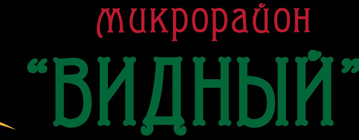 мкр. Видный Иваново Ход строительства