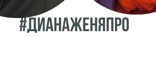 ДианаЖеняПро