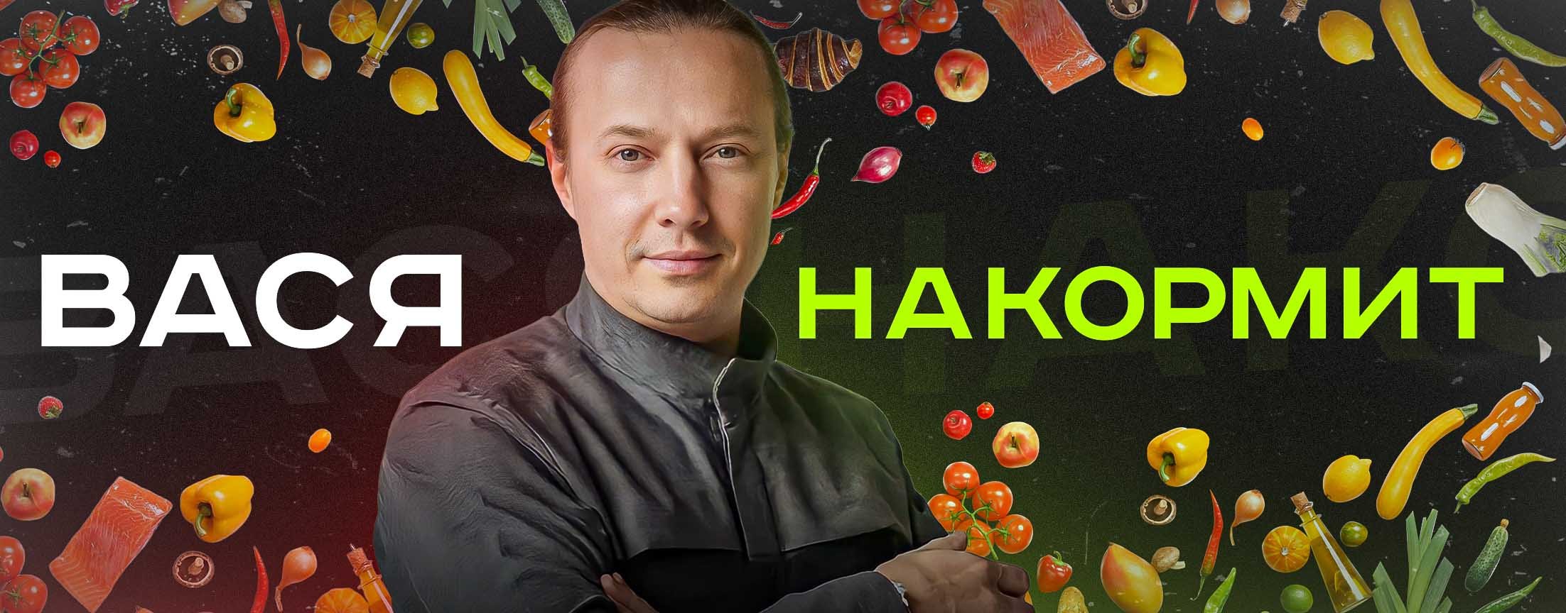 Вася накормит