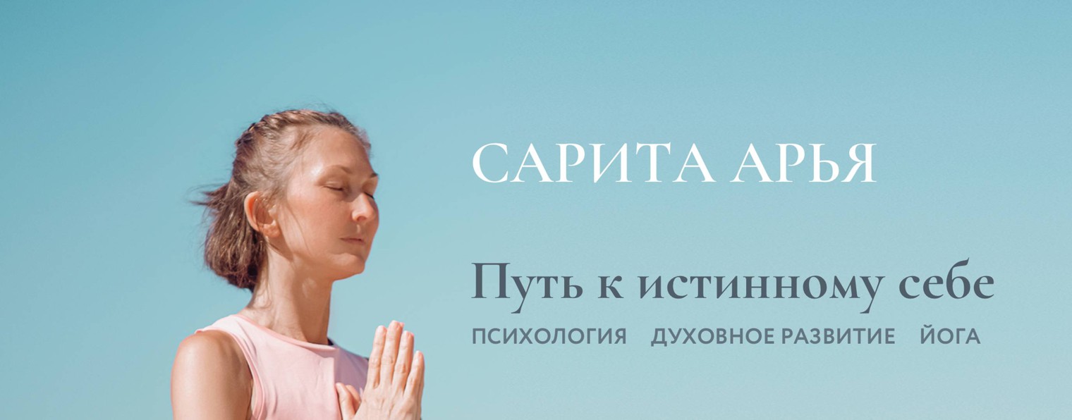 Yoga Arya. Канал о духовном и личностном развитии
