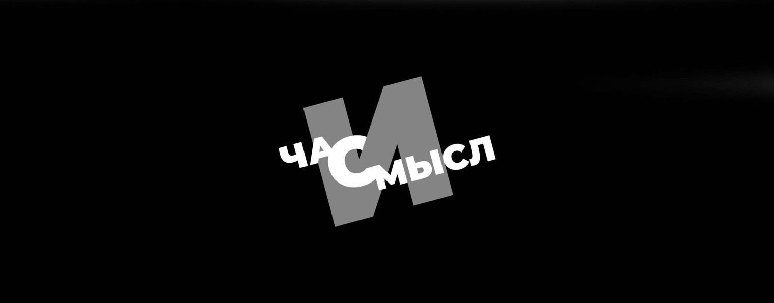 Час и смысл