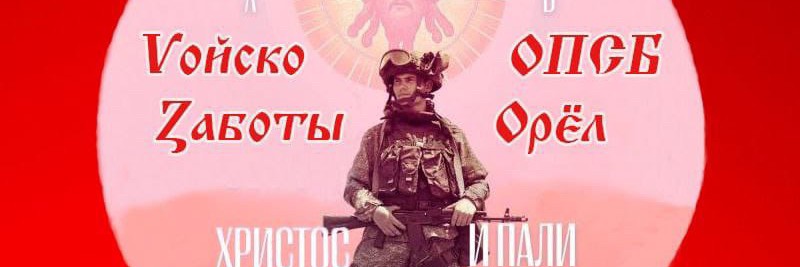 Vойско Zаботы ОПСБ Орёл