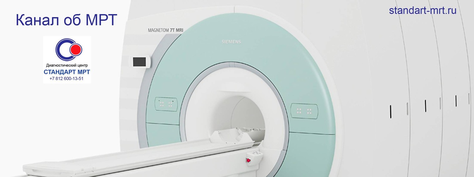 Стандарт МРТ на Ладожской