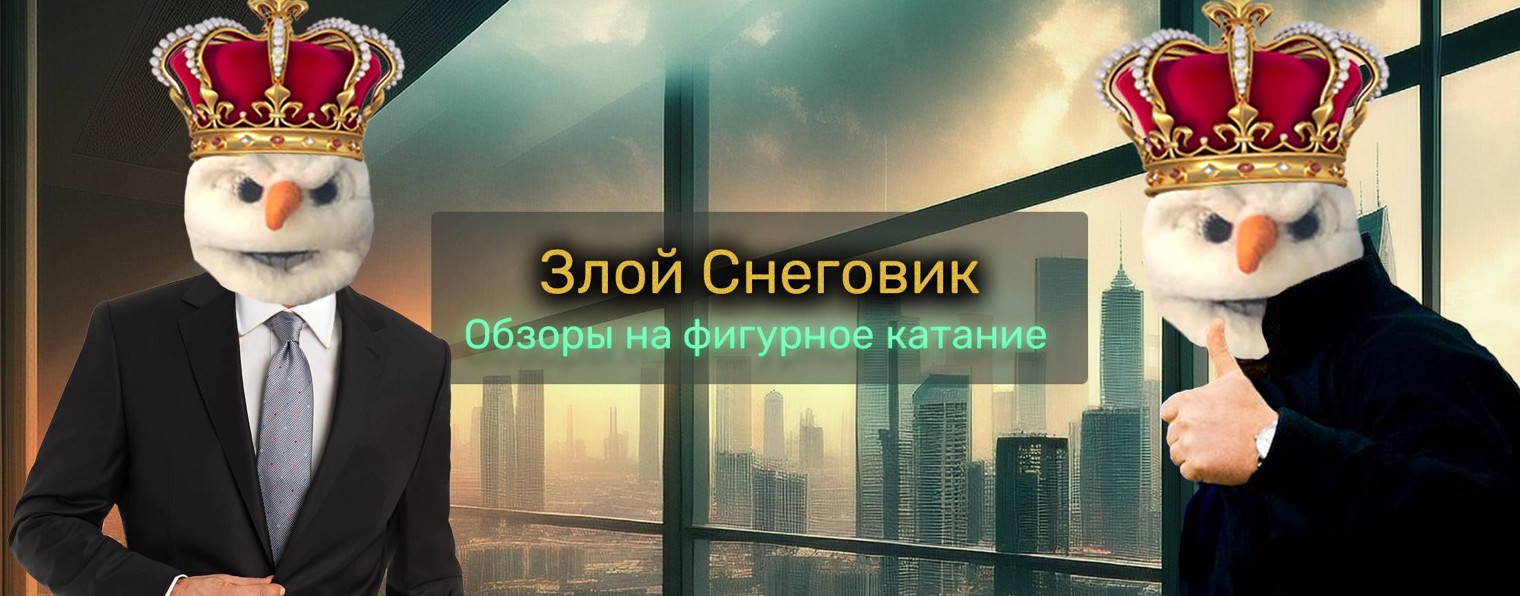 Злой Снеговик