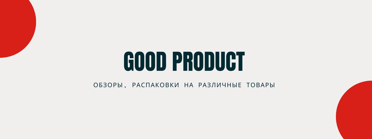Good Product - обзоры товаров