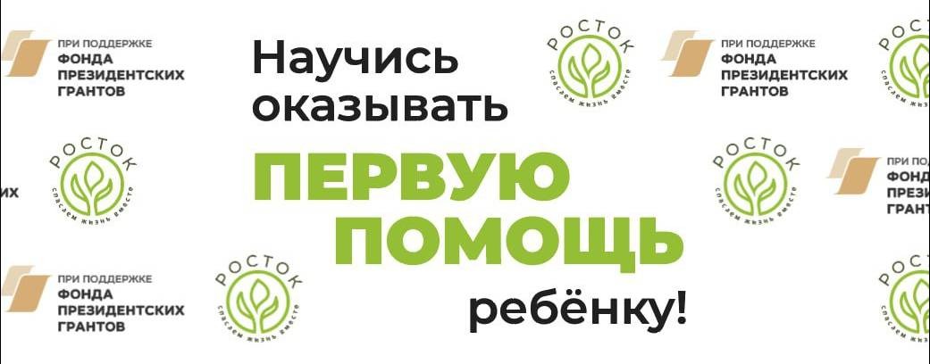 Росток "Спаси Жизнь"