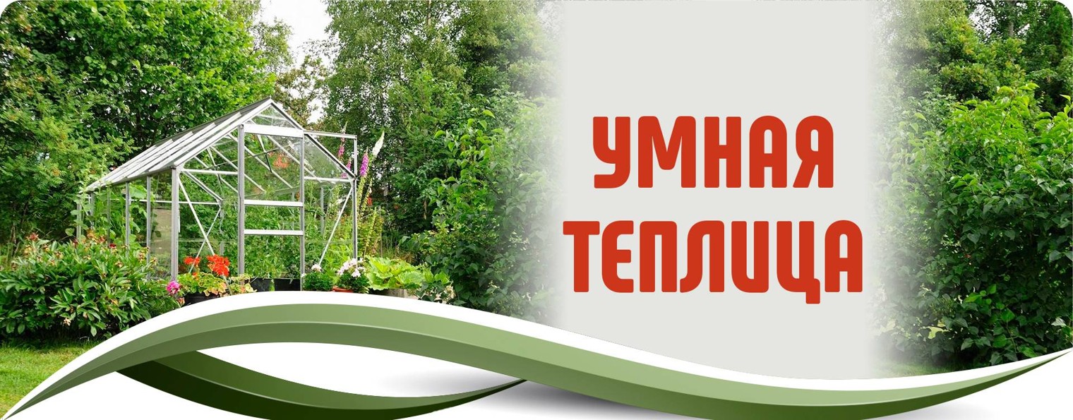 Умная теплица. Автопроветривание и полив теплицы