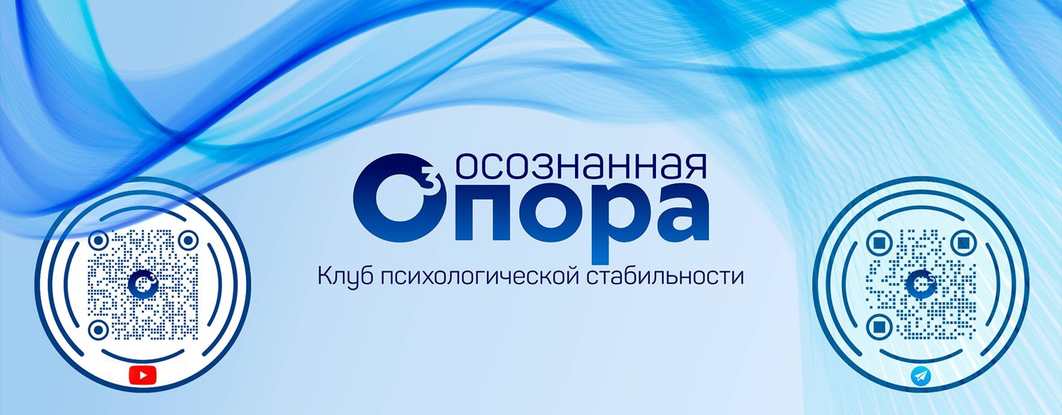 Осознанная Опора